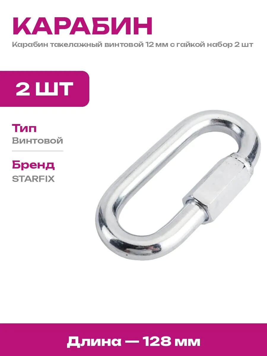 Карабин винтовой 12 мм для троса стальной оцинкованный 2 шт