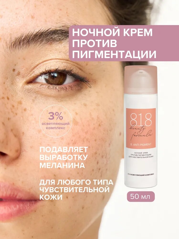 818 beauty formula estiqe Крем ночной против пигментации для чувствительной кожи фл 50 мл