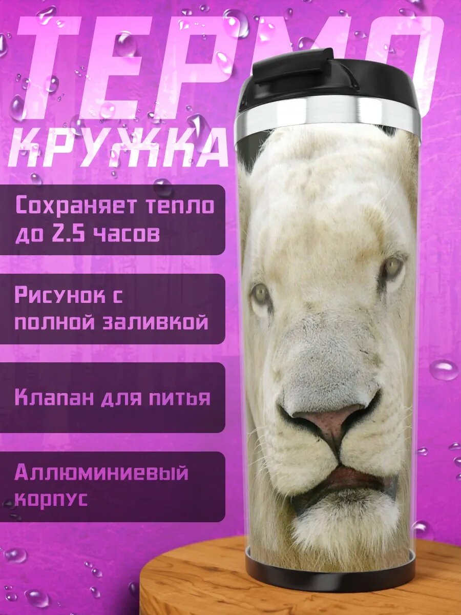 Термокружка Белый лев смотрит