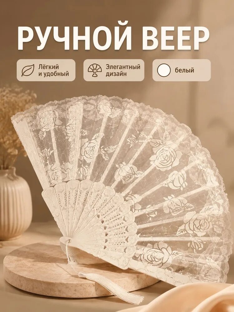 Розовый кружевной веер с розами, белый