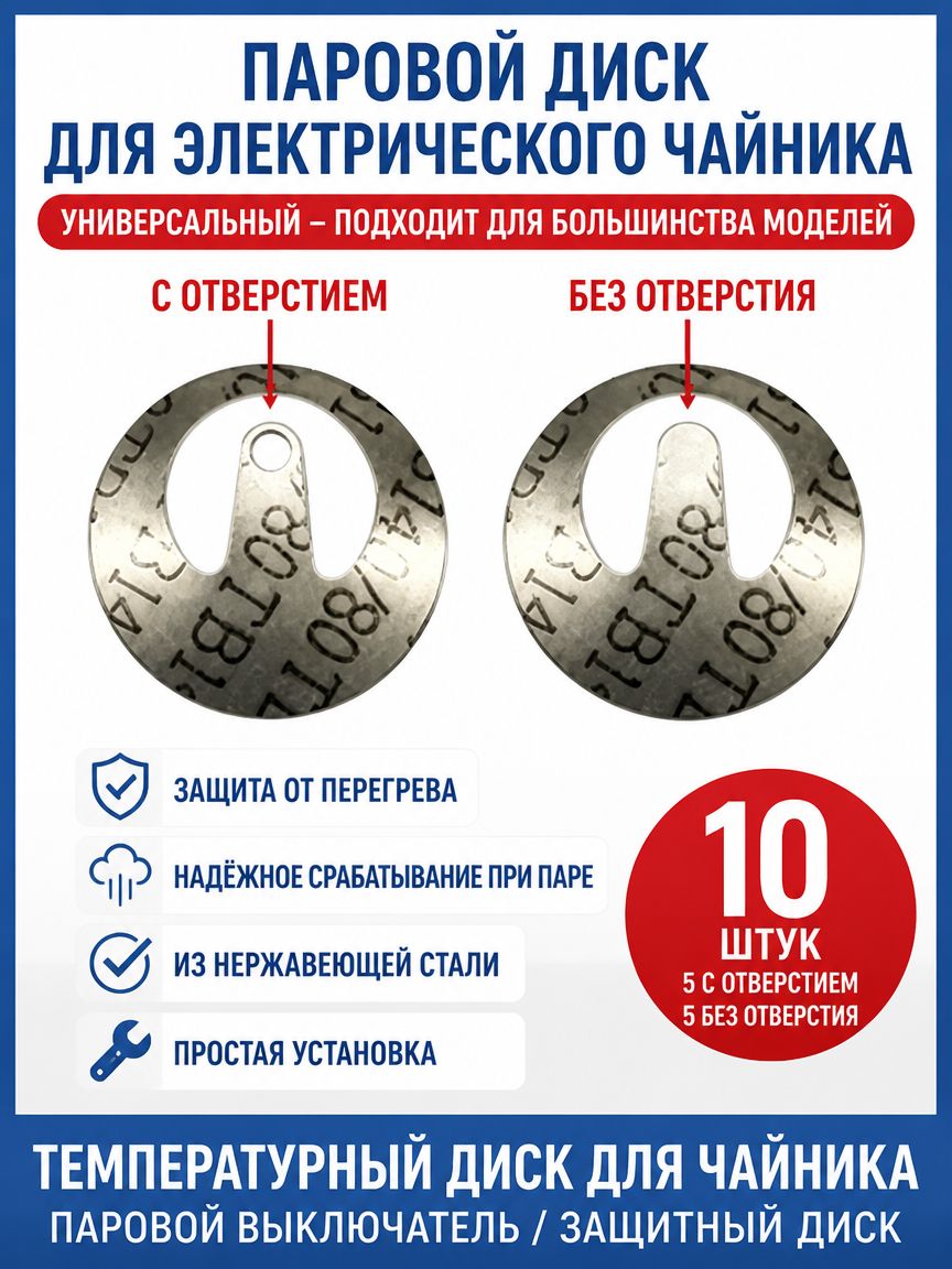 Комплект паровых дисков для электрического чайника, 10 штук