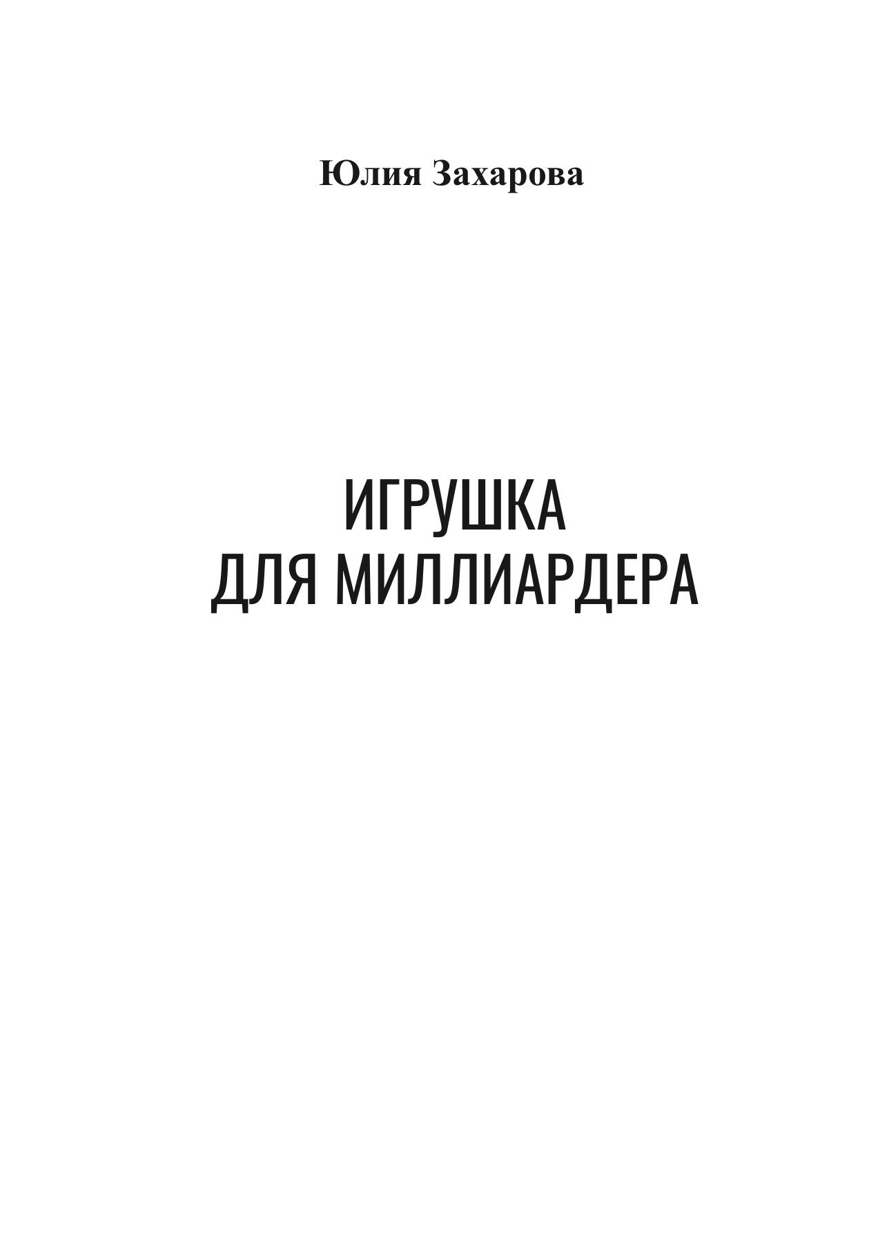 Игрушка для миллиардера — фото 1