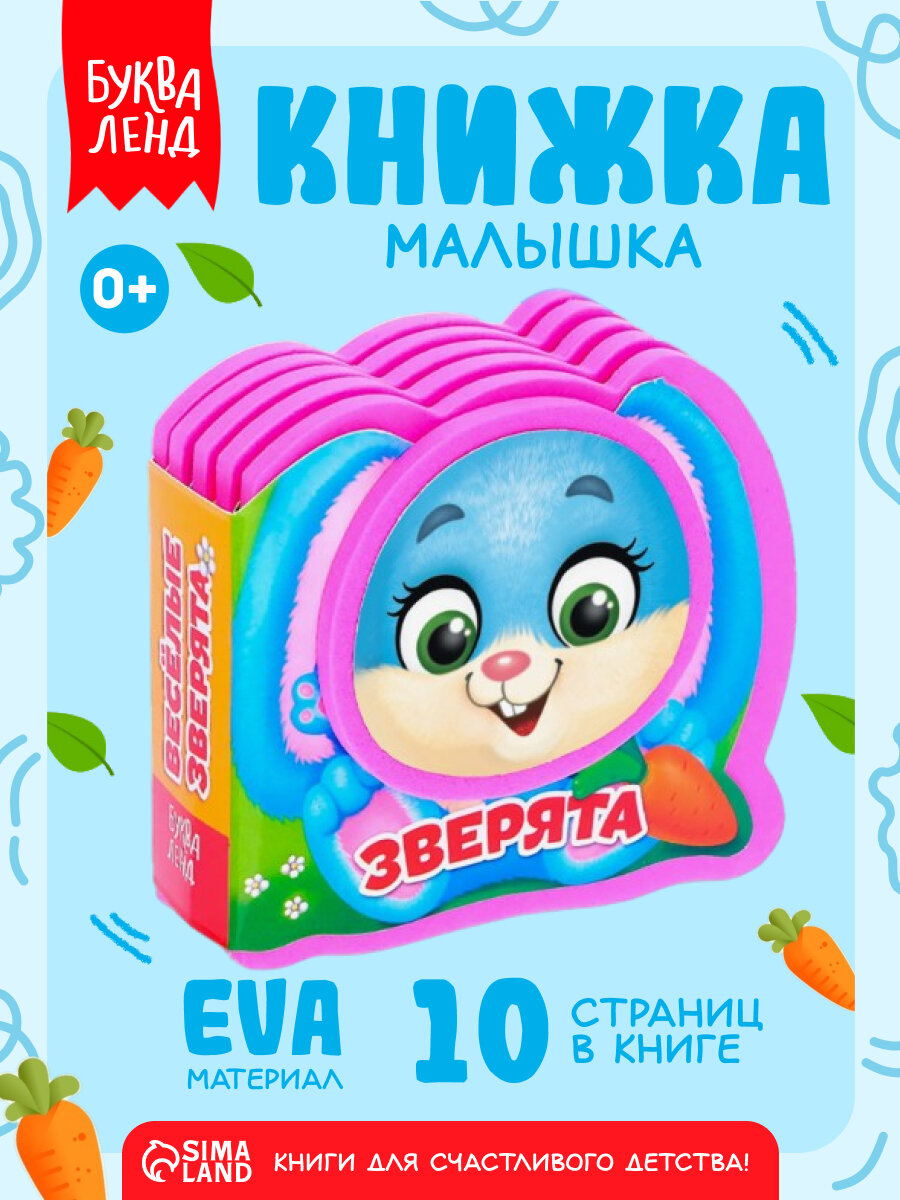 Книжка-малышка мягкая "Весёлые зверята" EVA, 10 стр, Буква-ленд