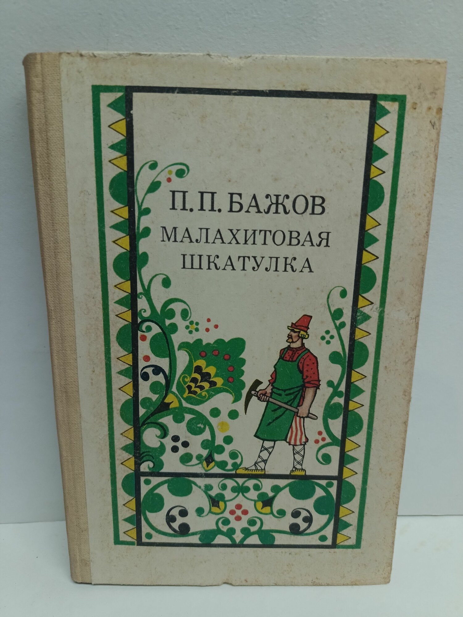 Бажов Павел. Малахитовая шкатулка. Просвещение. 1987 г