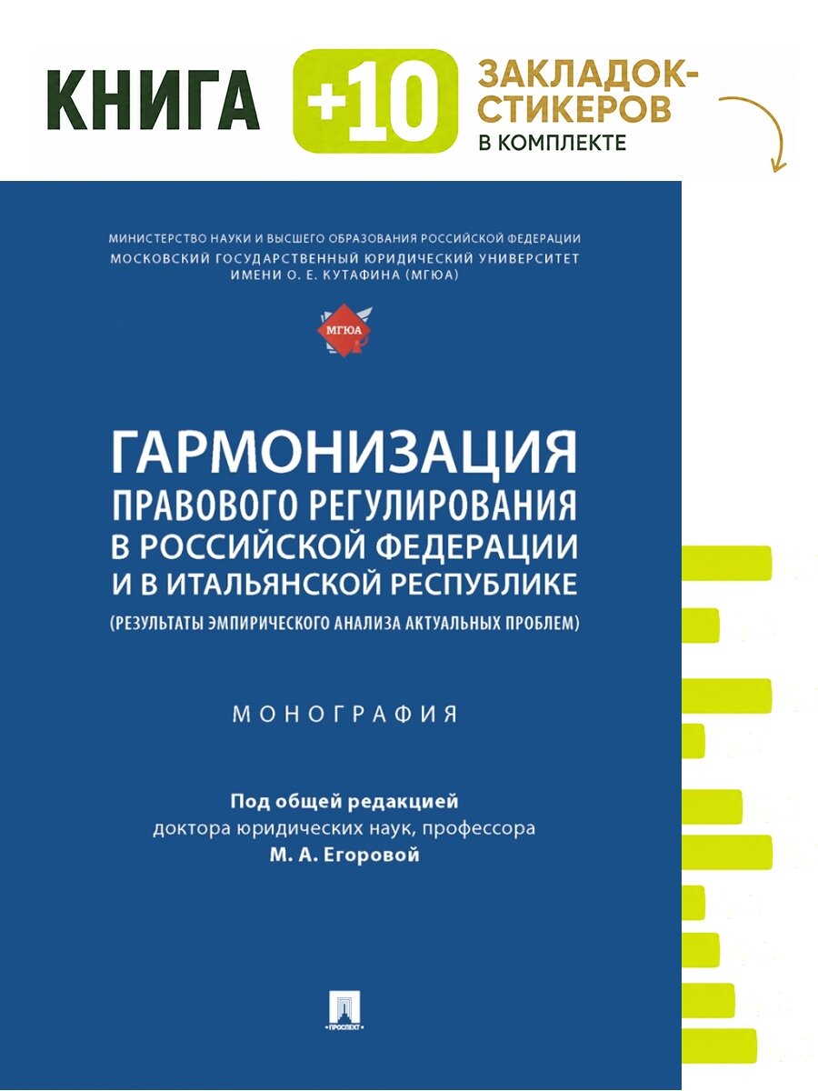 Гармонизация правового регулирования в Российской Федерации и в Итальянской Республике (результаты эмпирического анализа актуальных проблем). Монограф. Комплект: книга + 10 закладок-стикеров