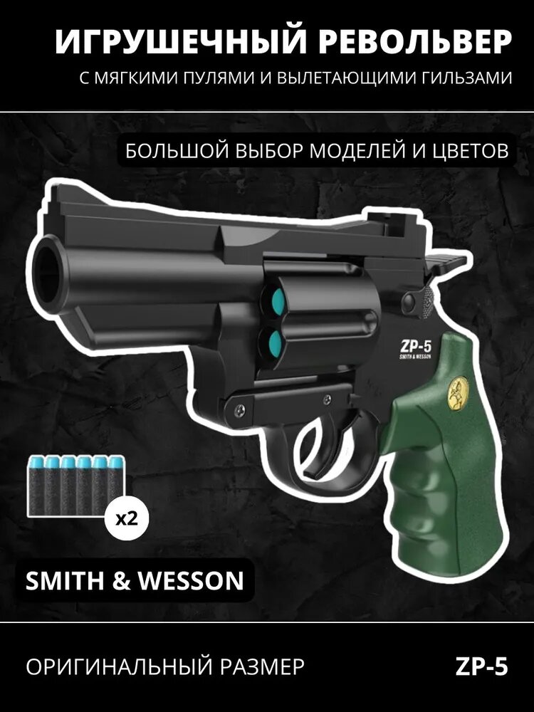 Игрушечный пистолет револьвер ZP-5 Smith & Wesson для мальчиков с мягкими пулями и вылетающими гильзами, черно-зеленый