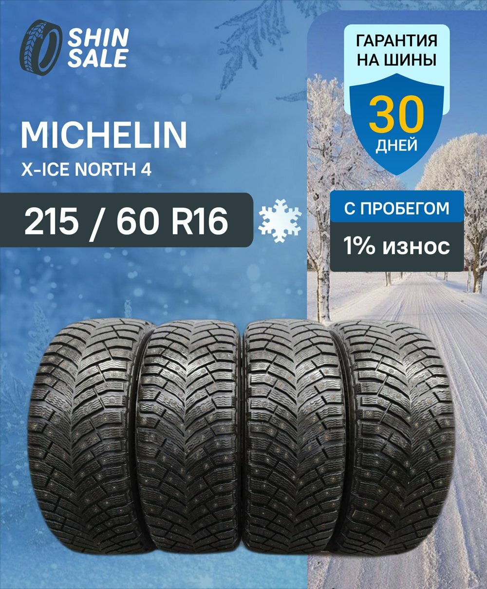 Зимние шины шипованные Michelin X-Ice North 4 215/60 R16 1.0% износ T0169735
