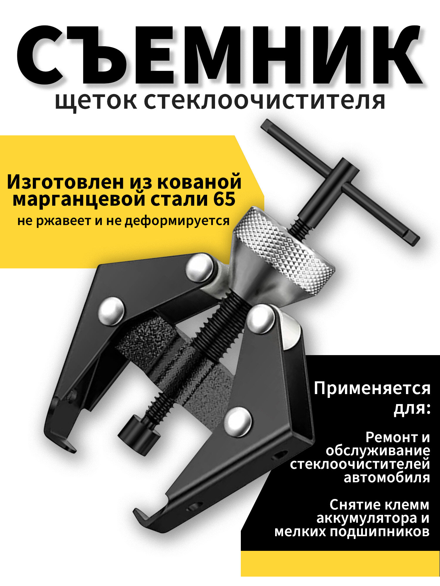 Съемник щеток стеклоочистителя, для снятия дворников, клемм аккумулятора и подшипников, кованая сталь 65, прочный и не ржавеет