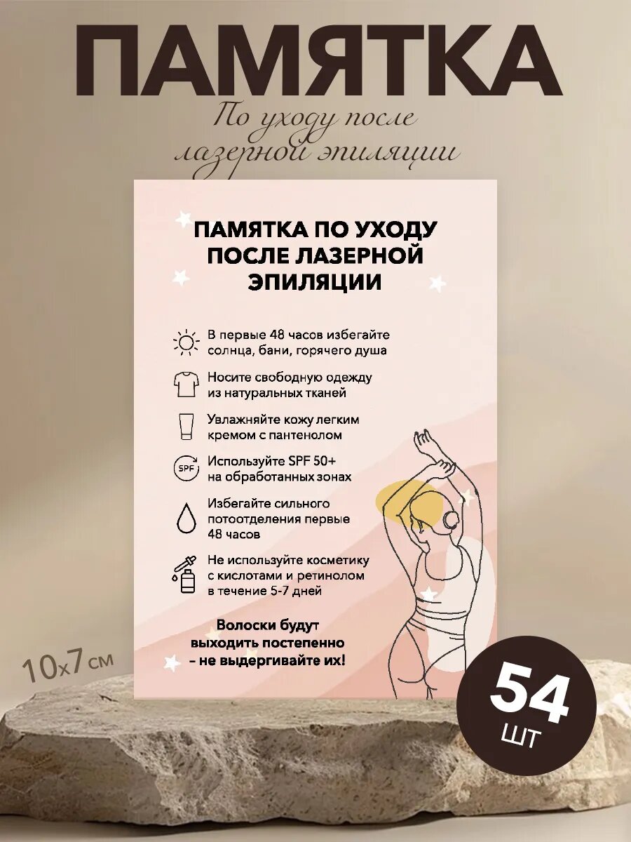 Памятки для клиентов, лазерная эпиляция