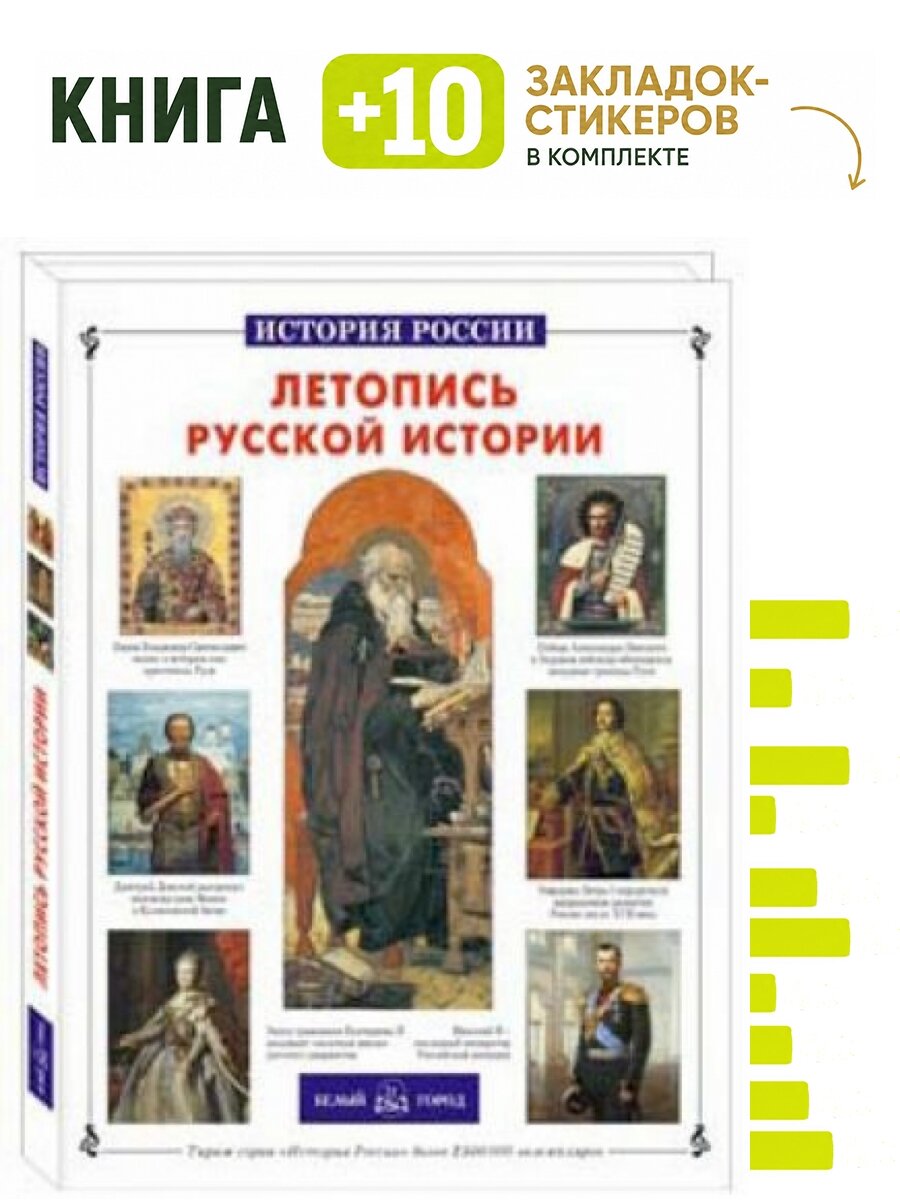 Летопись русской истории. Комплект: книга + 10 закладок-стикеров