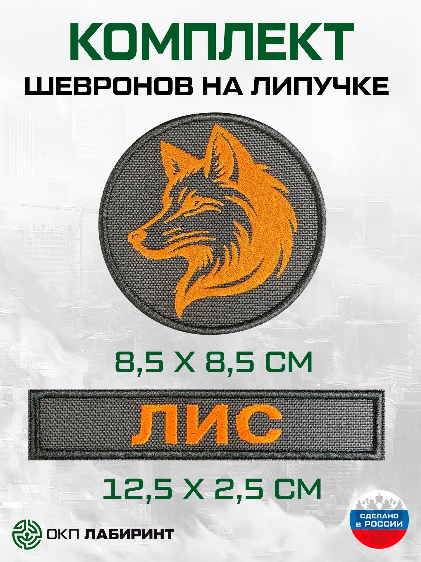 Комплект шевронов на липучке "Лис и позывной"