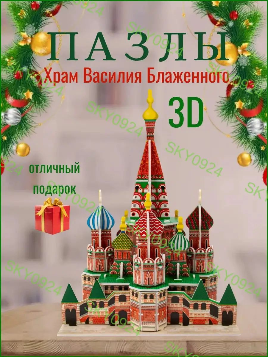 3D Пазл Храм Василия Блаженного Сборная модель Домик Картонный Конструктор Для Детей И Взрослых
