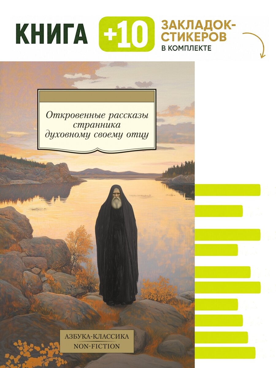Откровенные рассказы странника духовному своему отцу. Комплект: книга + 10 закладок-стикеров
