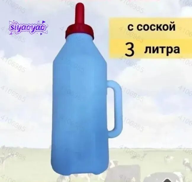 Бутылка для кормления телят 3 л с соской КРС удобная поилка для молока и лекарств с ручкой и клапаном