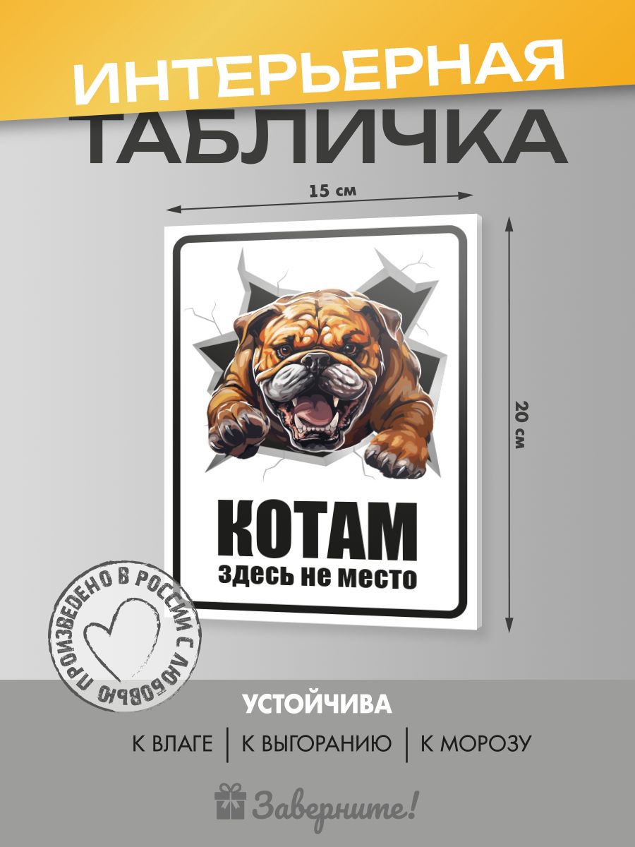 Табличка на дверь/ворота "Котам здесь не место" подарок на день рождения