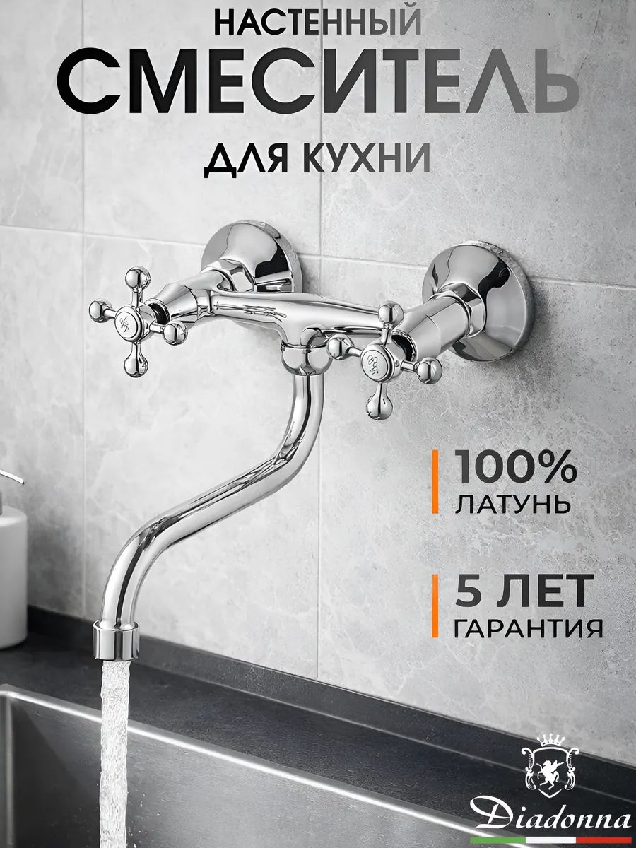 Смеситель для кухни настенный над раковиной Diadonna D460-65 цвет хром