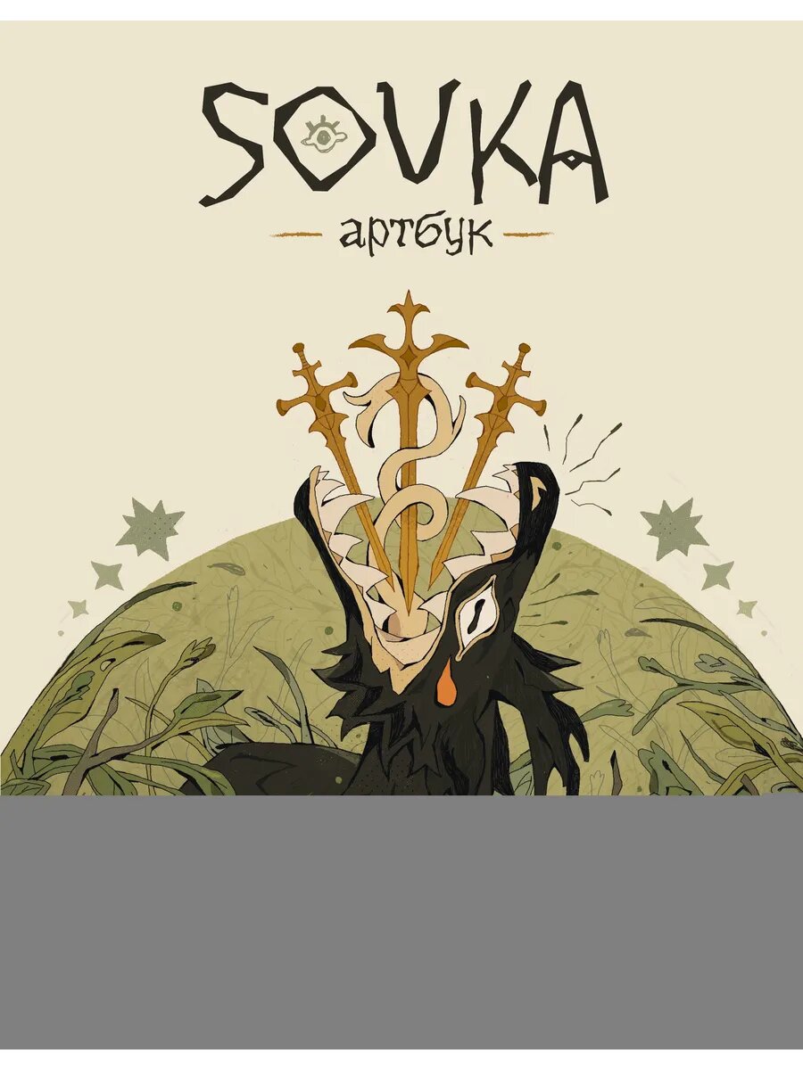 Книга SOVKA. Артбук