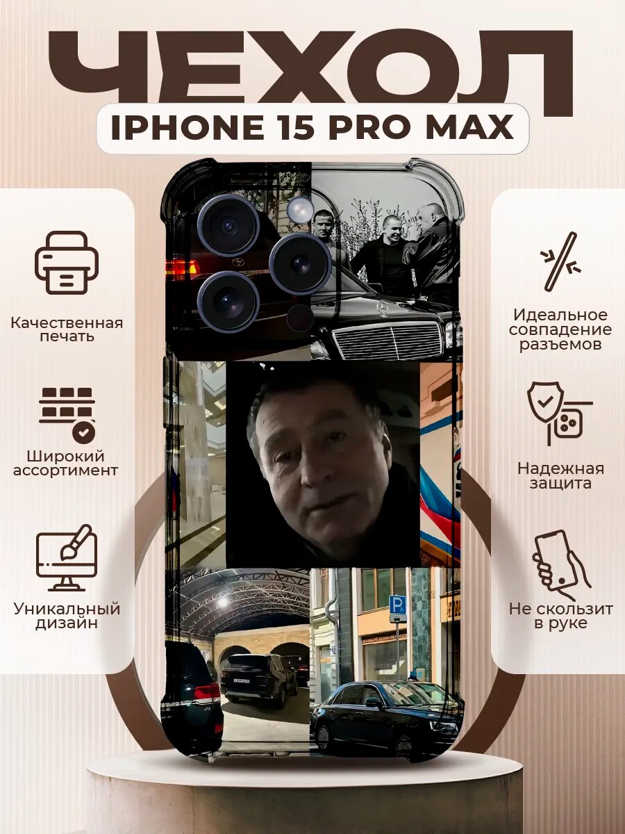 Чехол на IPHONE 15 PRO MAX с принтом Жириновский