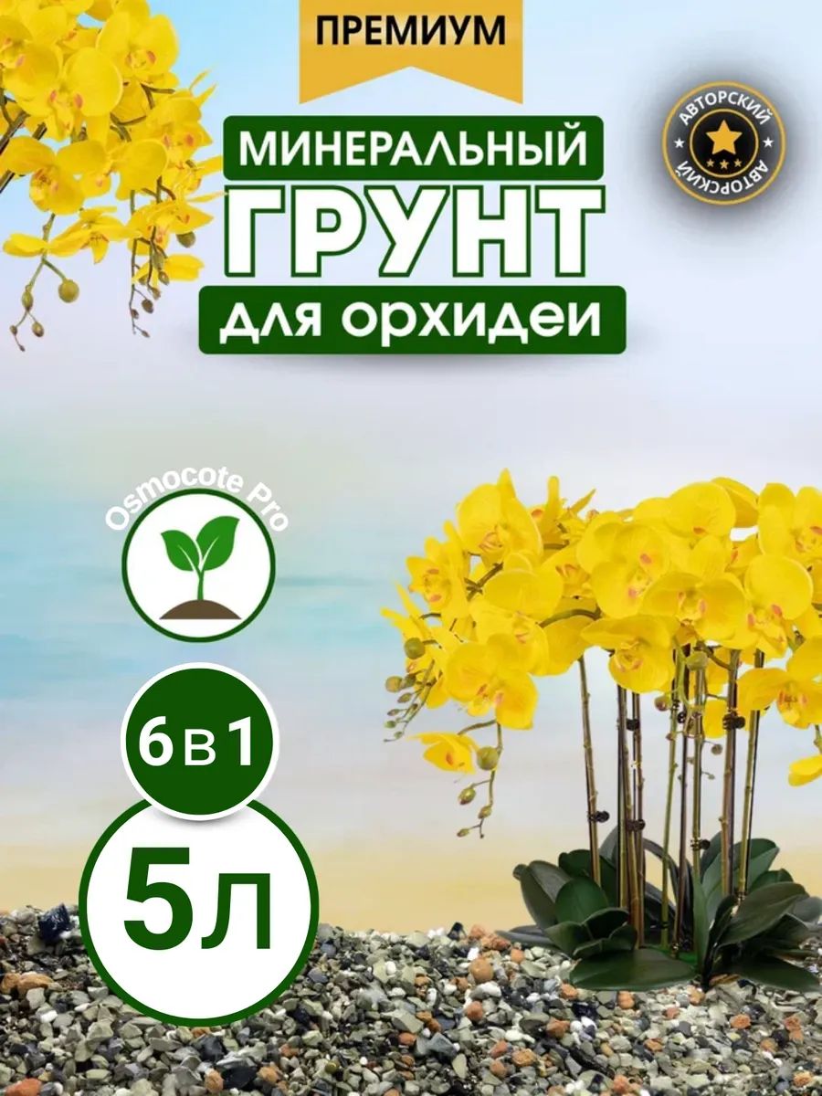 Премиум минеральный грунт для Орхидеи 5л готовый