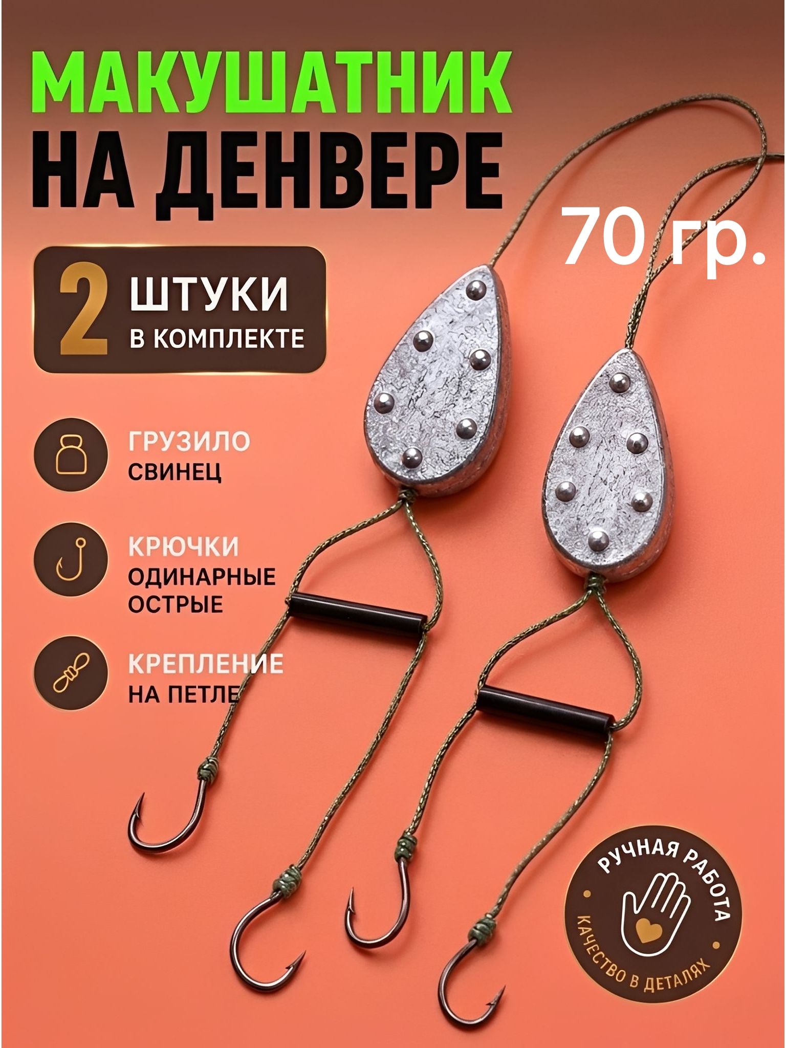 Макушатник для рыбалки 70 гр. 2 шт. На сазана, карпа, карася / жмыховка