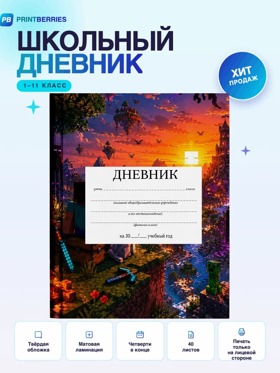 Школьный дневник Майнкрафт игра