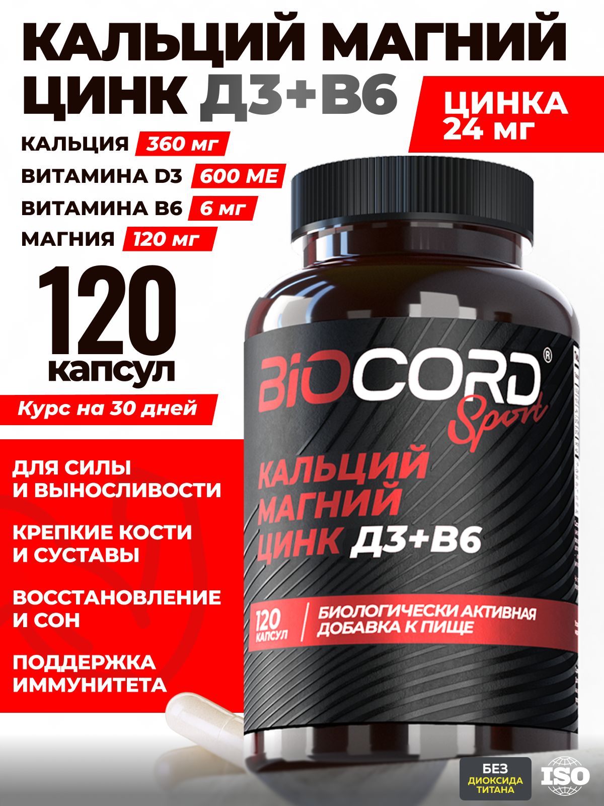 Кальций Магний Цинк Д3 + B6 BIOCORD SPORT, комплекс витаминов для мужчин и женщин, для укрепления костной и нервной систем, для иммунитета, 120 капсул