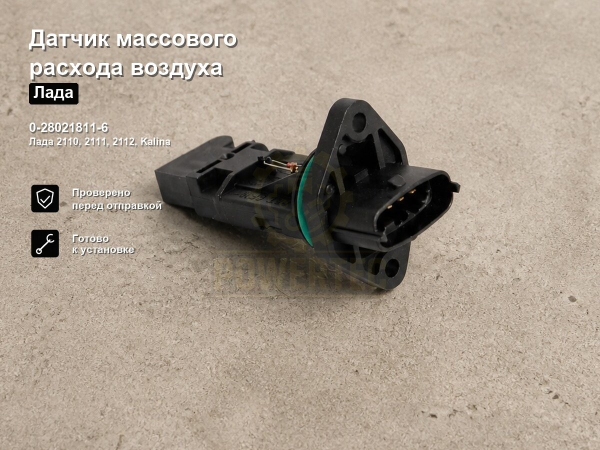 Датчик массового расхода воздуха 0-28021811-6 Powertec Lada