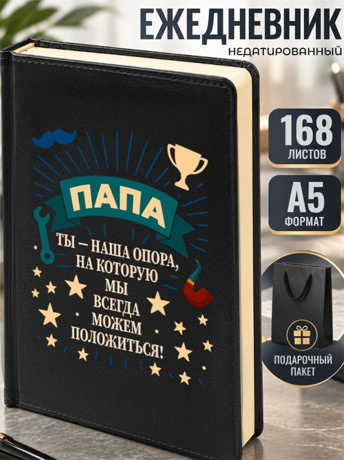 Ежедневник "Папа, ты - наша опора, на которую мы всегда можем положиться!"