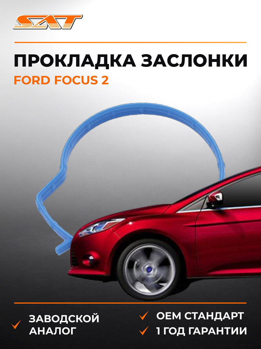 Прокладка дроссельной заслонки SAT ST2740067 Форд Ford Focus 2