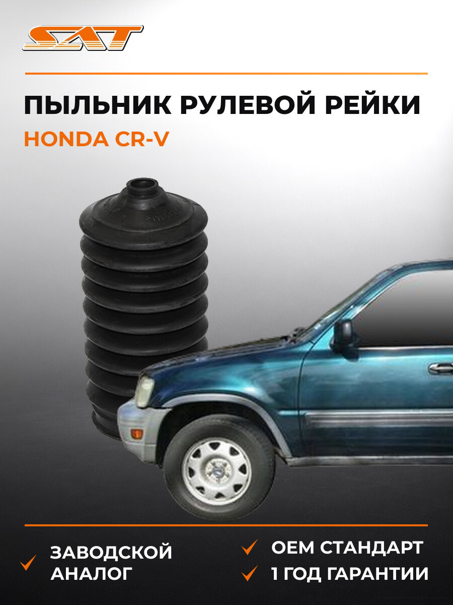 Пыльник рулевой рейки SAT ST-53536-S9A-003 Хонда Honda CR-V 2001-2006