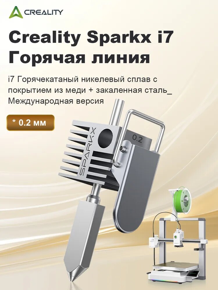 Сопло для 3D принтера Creality SPARKX i7 0.2мм, мельхиор + закаленная сталь, естественный цвет, быстрая замена без инструментов