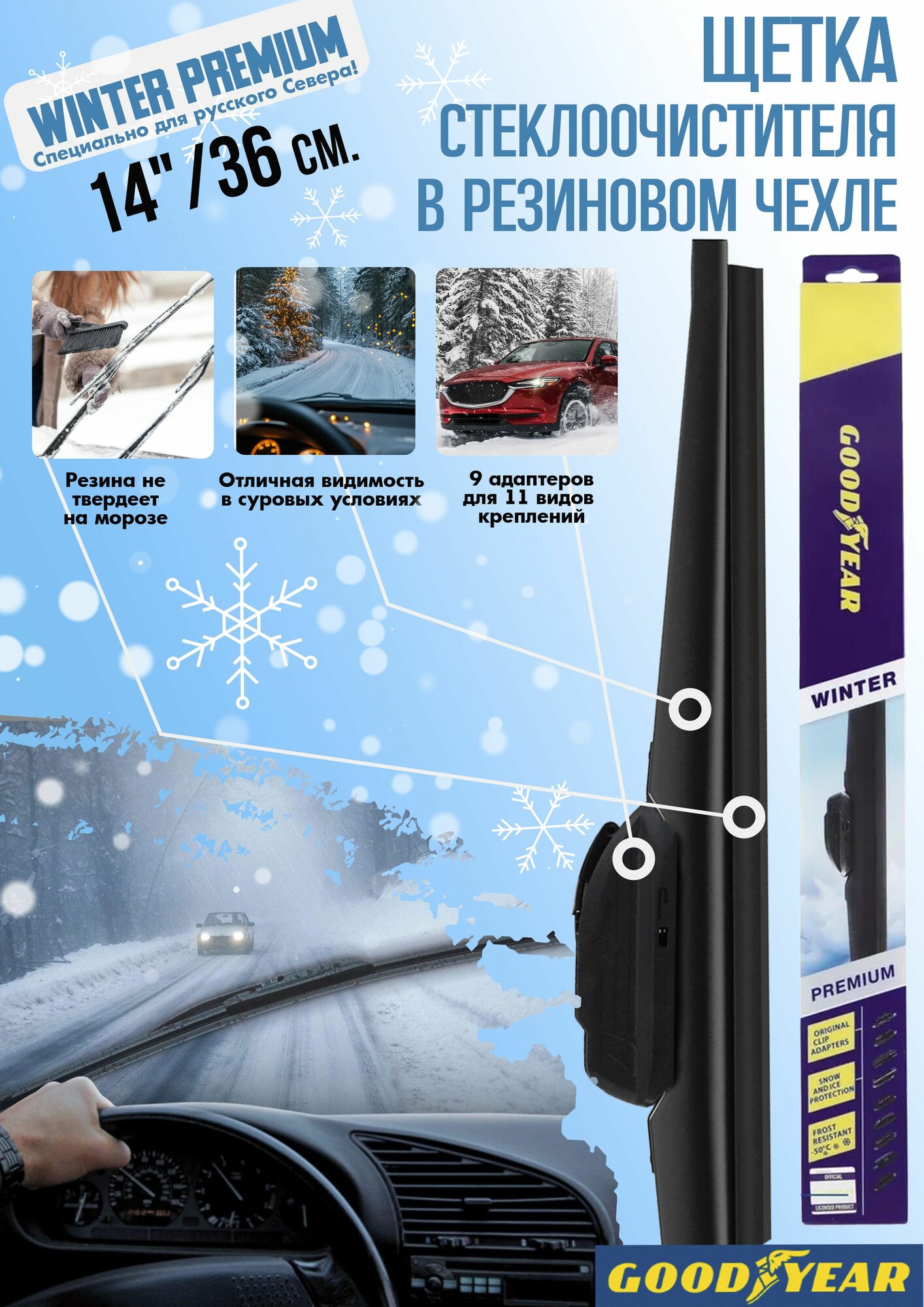 Щетка стеклоочистителя GOODYEAR "WINTER PREMIUM", зимняя, каркасная, в резиновом кожухе, 9 адаптеров, 36 см/14"