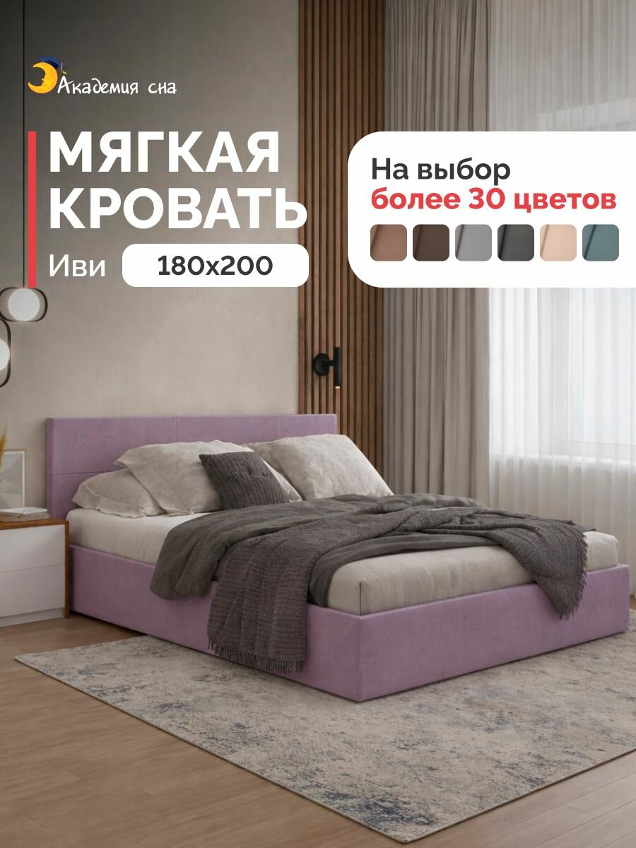 Кровать 180х200 двуспальная с мягким изголовьем Академия сна Иви Тк. Velutto 11