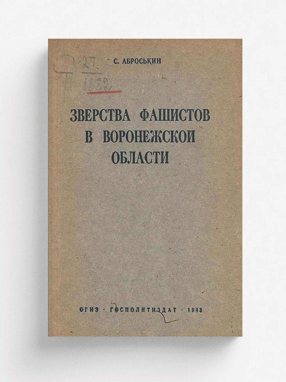 Зверства фашистов в Воронежской области