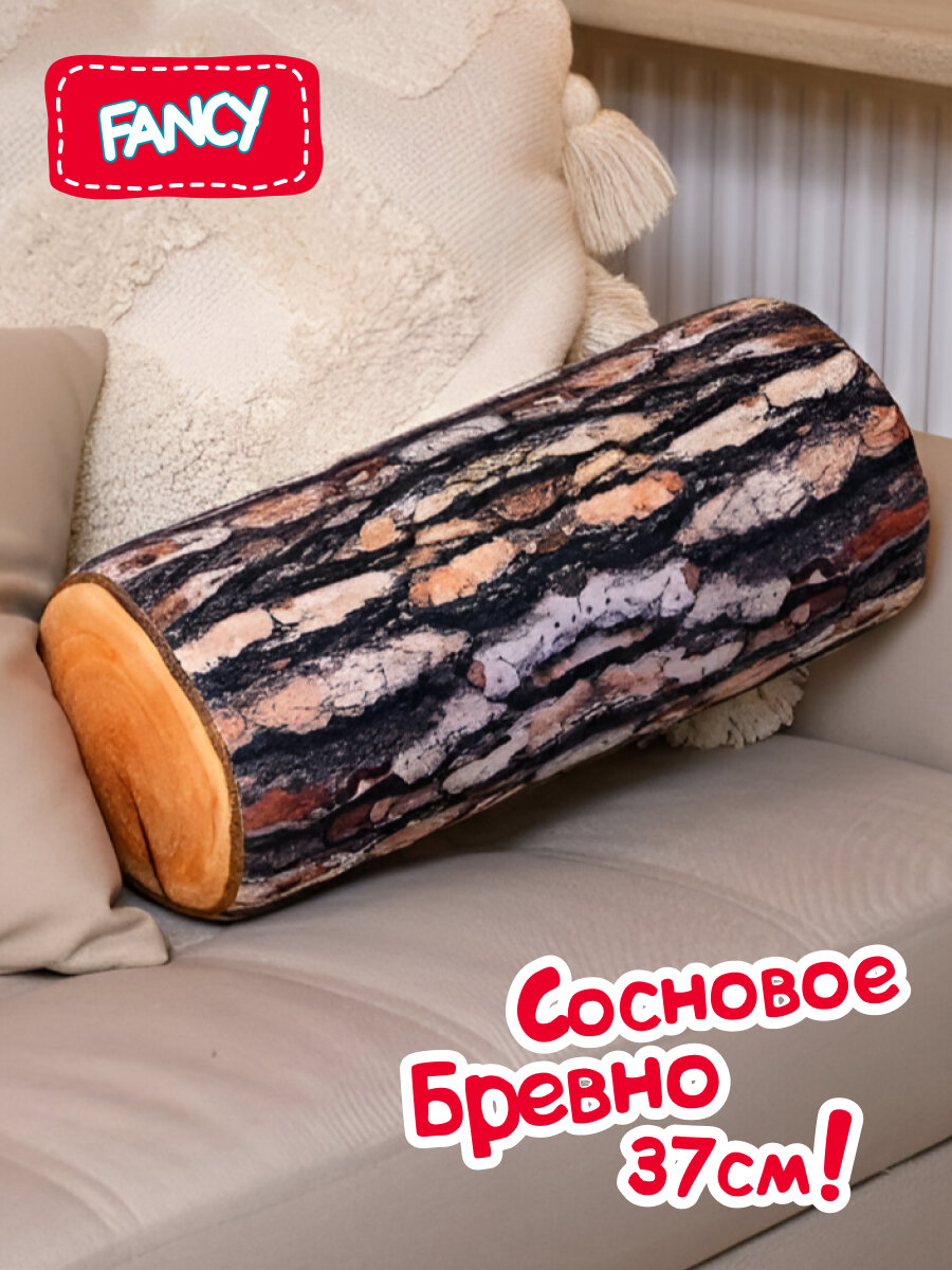 Мягкая подарочная игрушка подушка Fancy «Сосновое бревно» BSO1