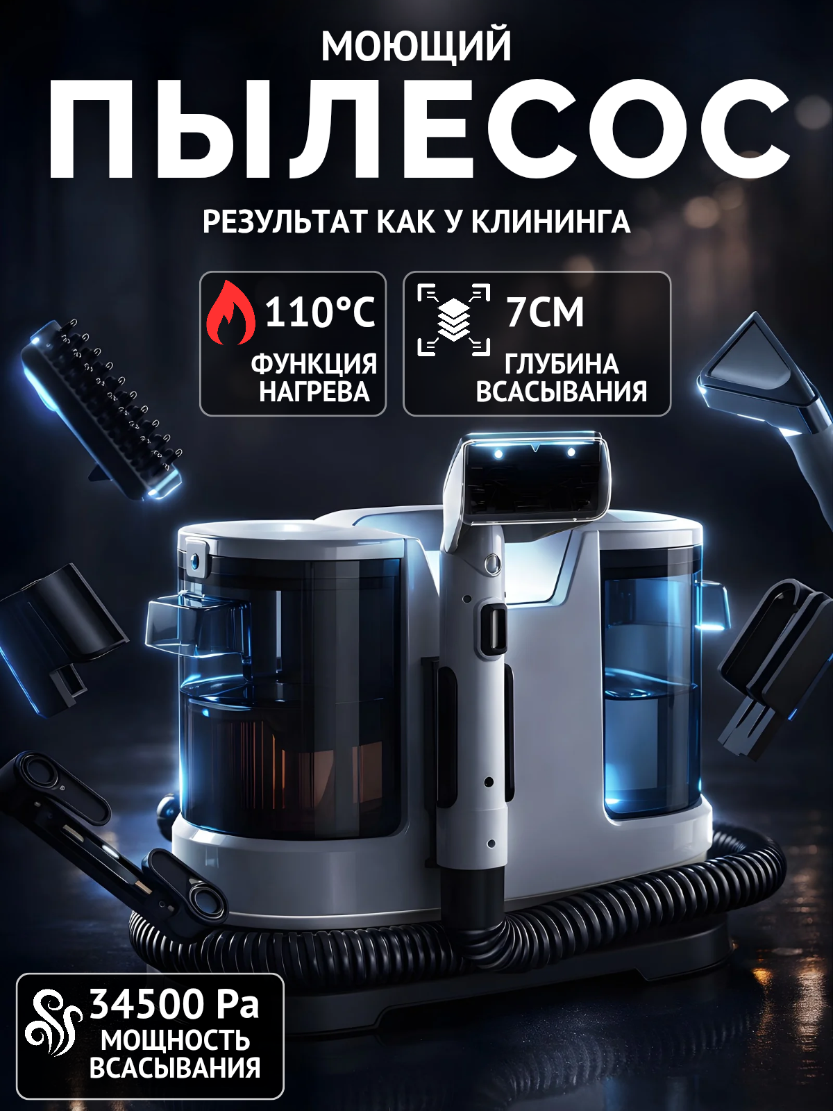 Моющий пылесос, для мебели, ковров, для авто, с самоочисткой и нагревом, белый