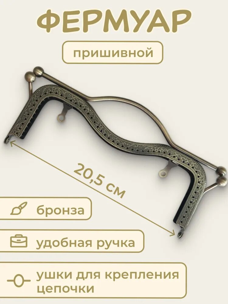 Фермуар пришивной 20,5 см Бронза