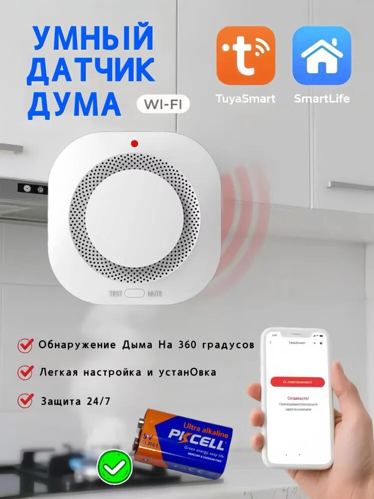 Пожарная сигнализация для дома WIFI, датчик дыма с сиреной (80 дБ, 433 МГц), автономный беспроводной извещатель. Работает от батареи Крона 9V до 1 года