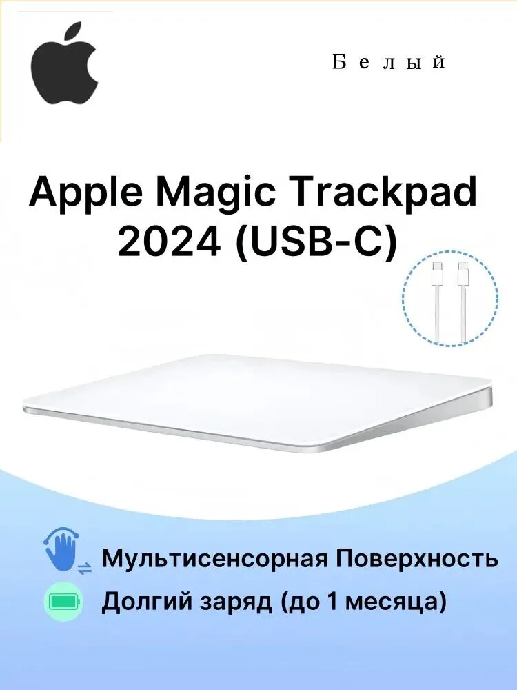 Apple Magic White тачпад