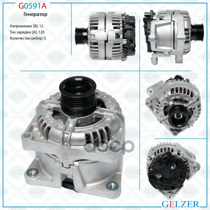 G0591A Генератор 12В / 120А / 5РК / Opel GELZER арт. G0591A