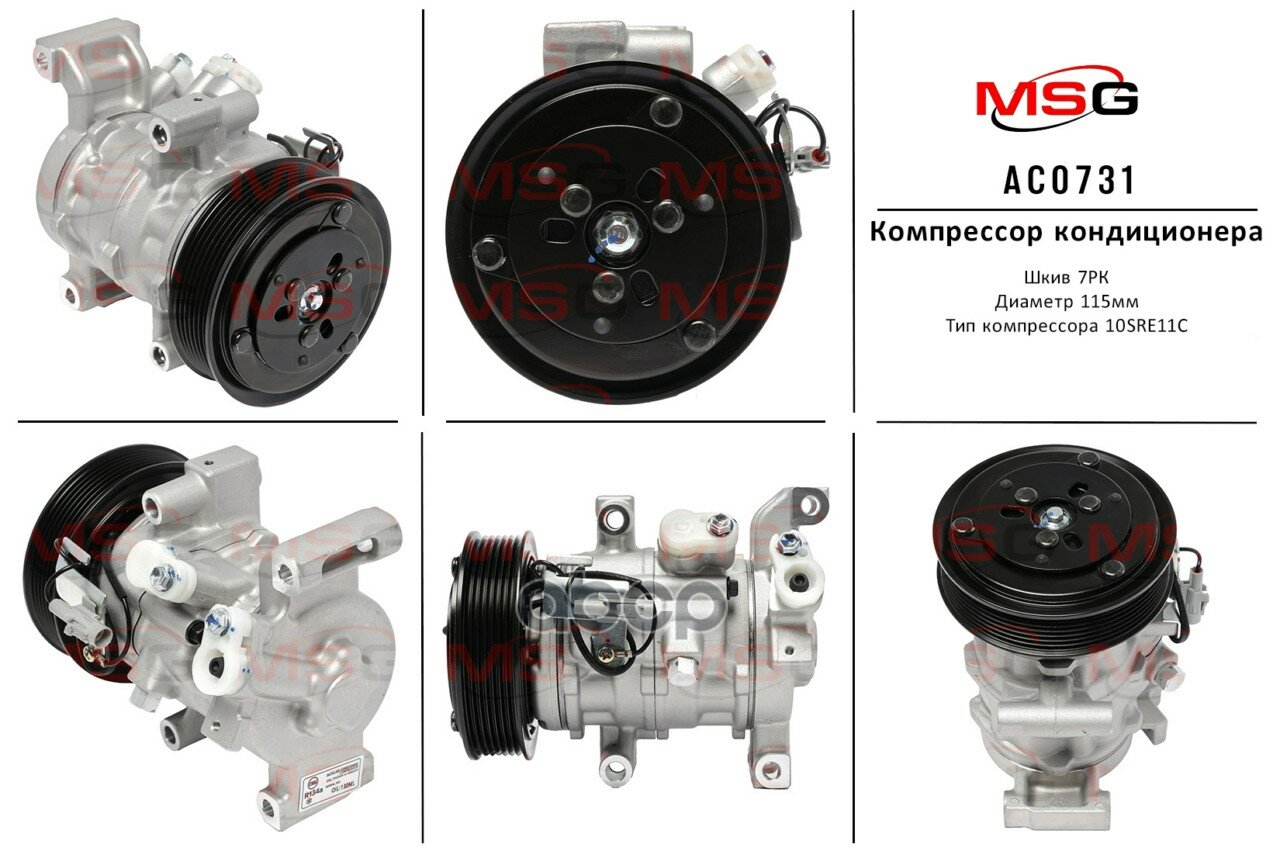 Компрессор кондиционера Toyota Hilux 2015- MSG арт. AC0731