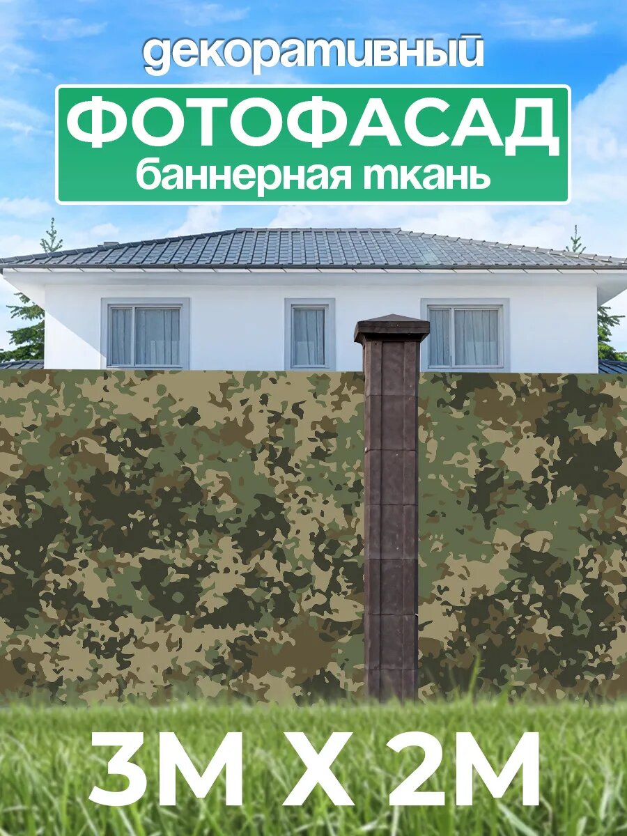 Фотофасад баннер на забор, 3х2 м, с люверсами и стяжками, баннерная ткань