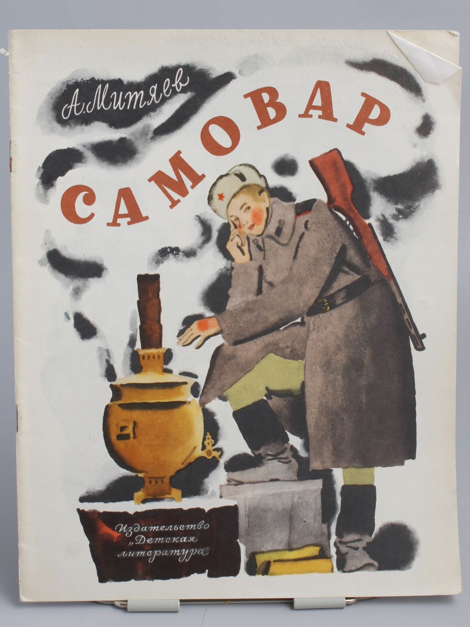 Антикварная детская книга "Самовар", СССР, 1974 г. А. Митяев