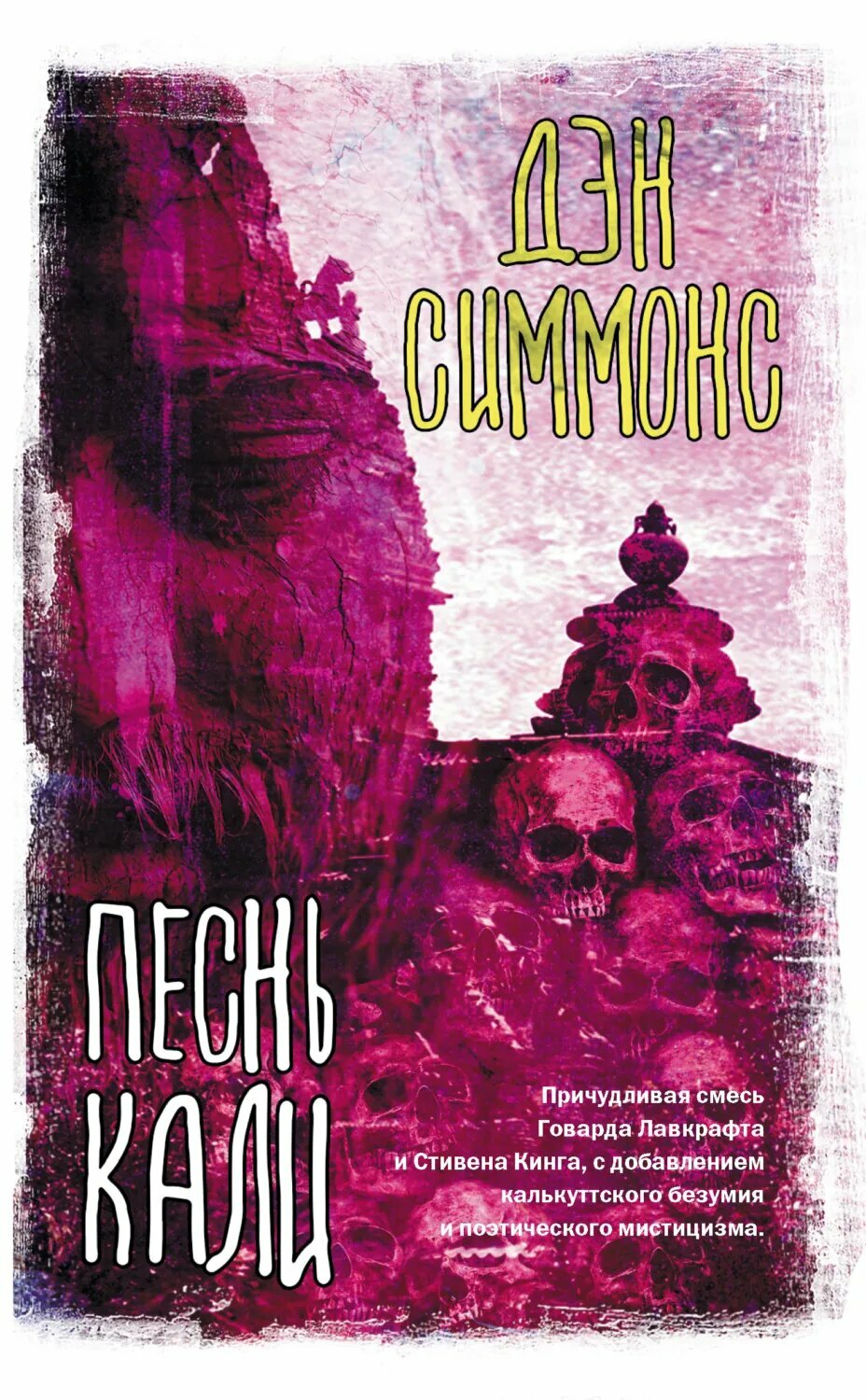 Песнь Кали [Цифровая книга]