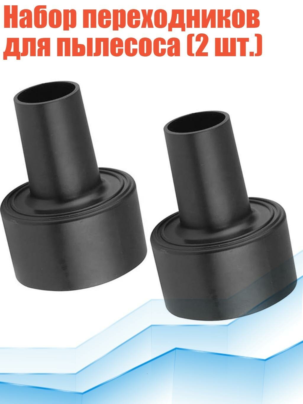 Набор переходников для пылесоса (2 шт.)