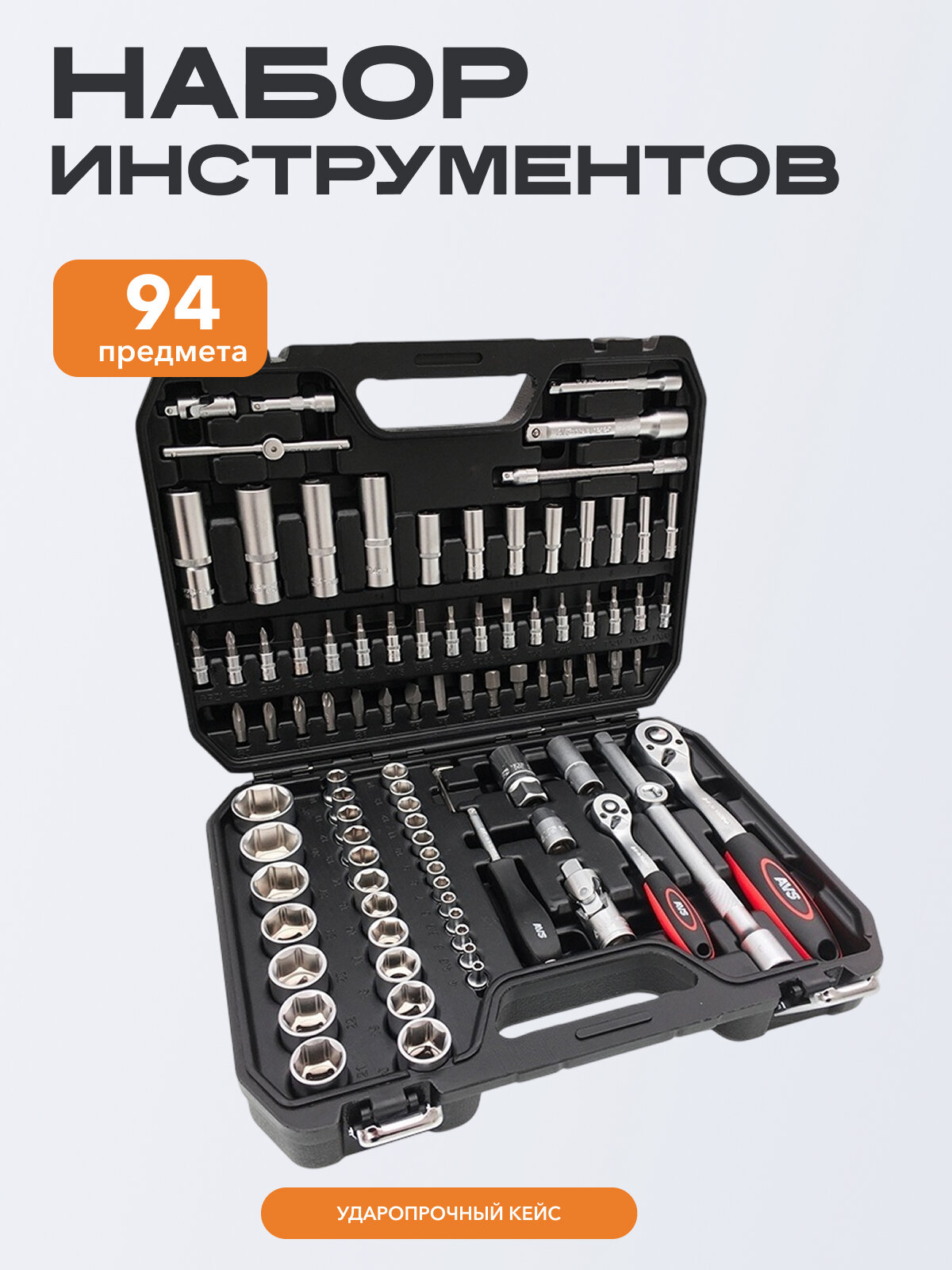 Набор инструментов 94 предмета AVS "PRO" ATS-94, трещотка, ключи, отвёртки, в кейсе