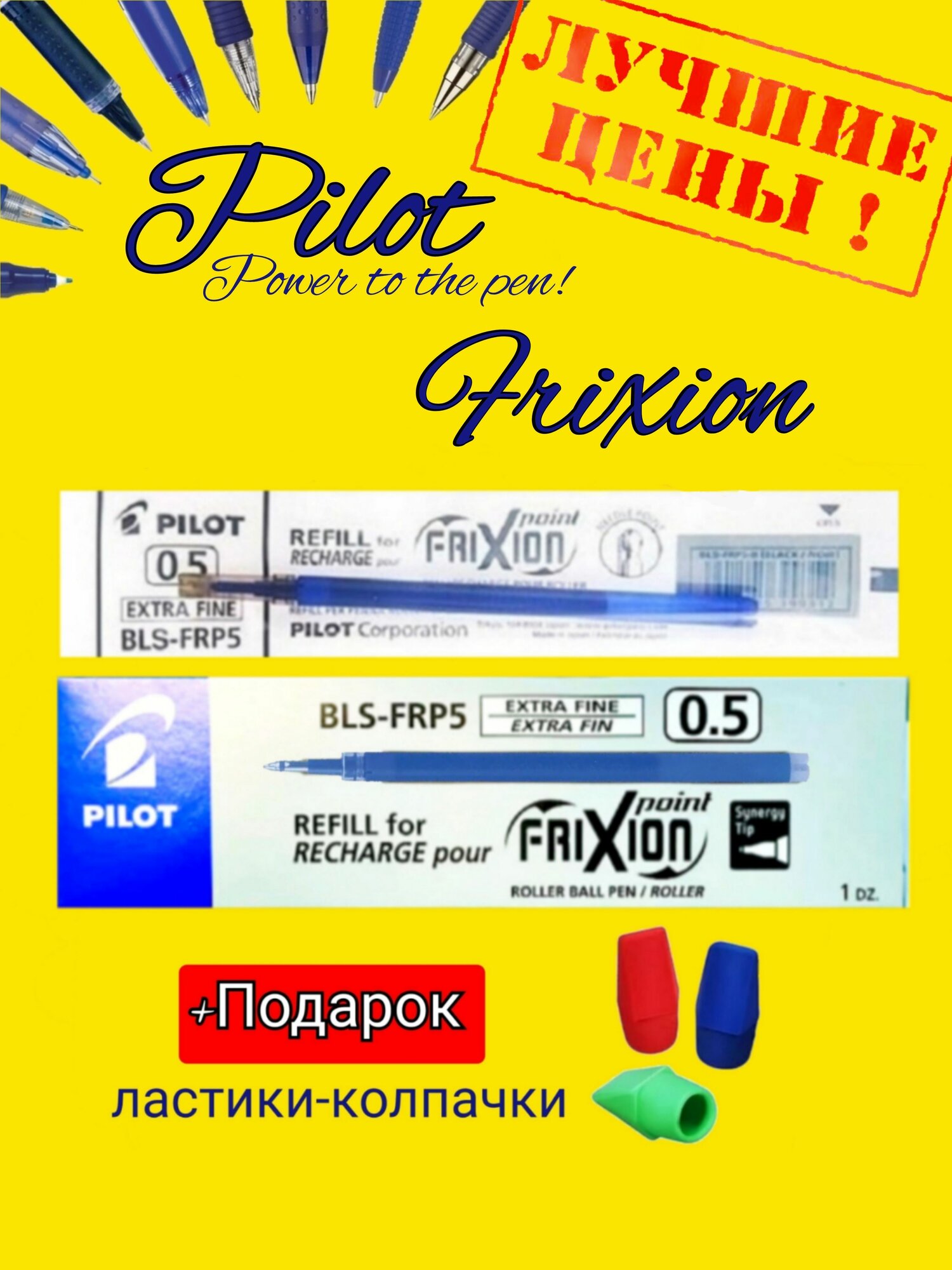 Pilot Набор стержней для гелевой ручки Frixion 0.5 цвет синий 10 шт (Япония) + Подарок ластики-колпачки (12шт.)