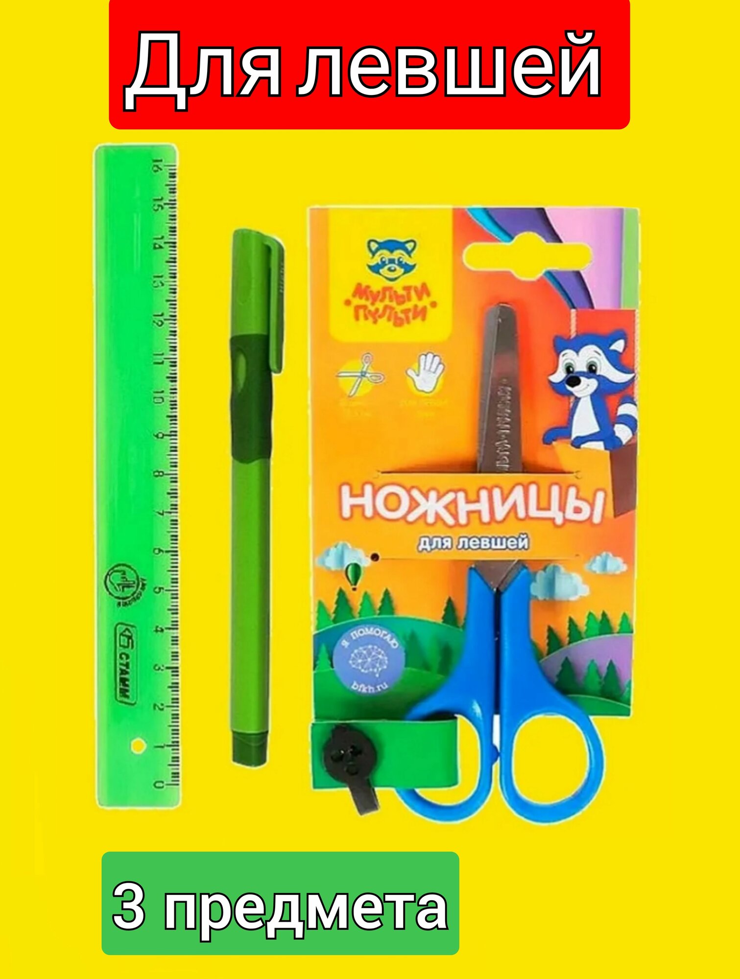 Ножницы детские для левшей с закругленными концами + Подарок ручка и линейка для левшей ( Расцветка для мальчика )