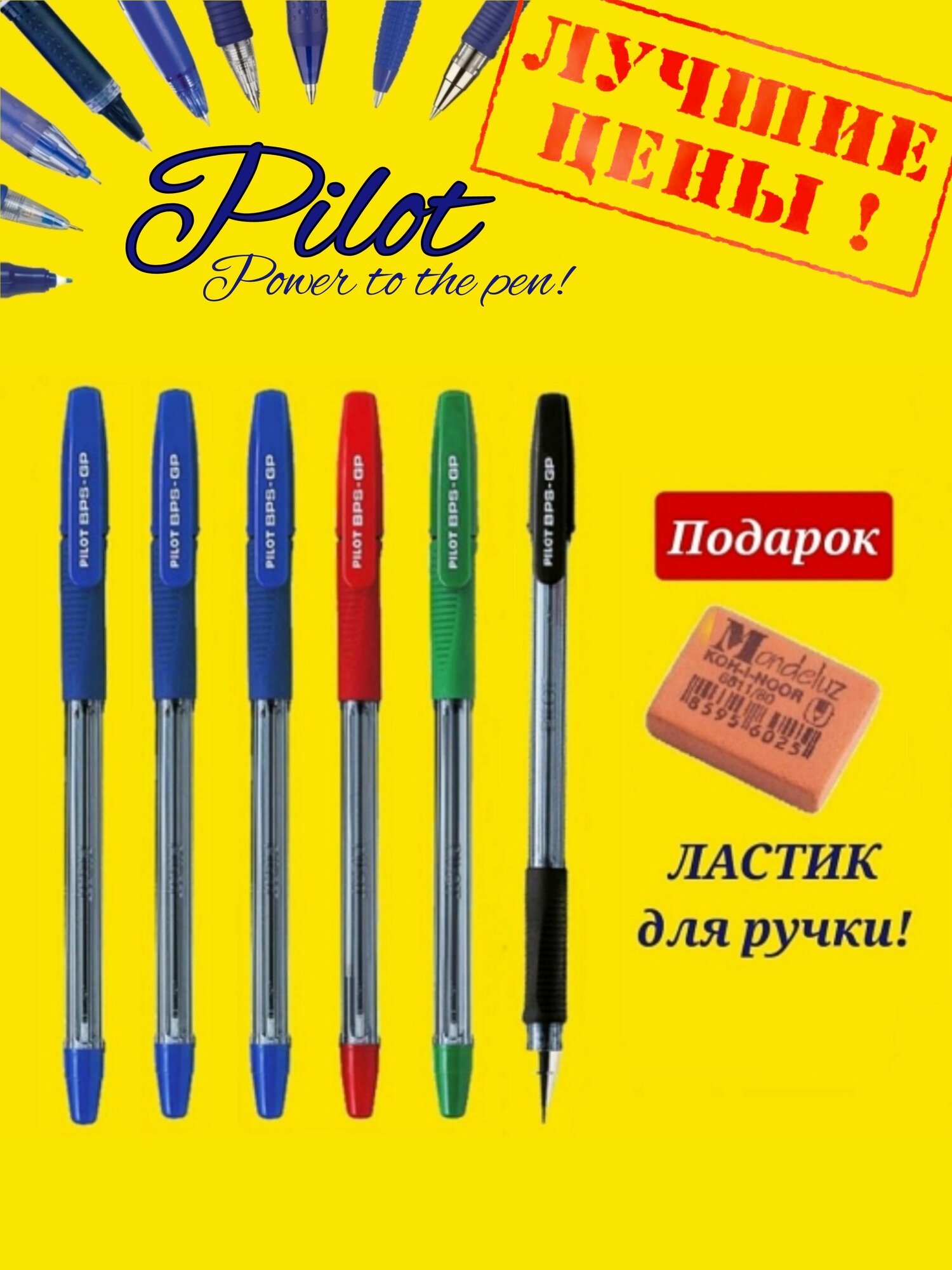 Ручка шариковая Pilot BPS-GP, 0,7 мм, (синяя - 3 шт, зеленая, черная, красная )+Подарок ластик для ручки Koh-I-Noor "Mondeluz".