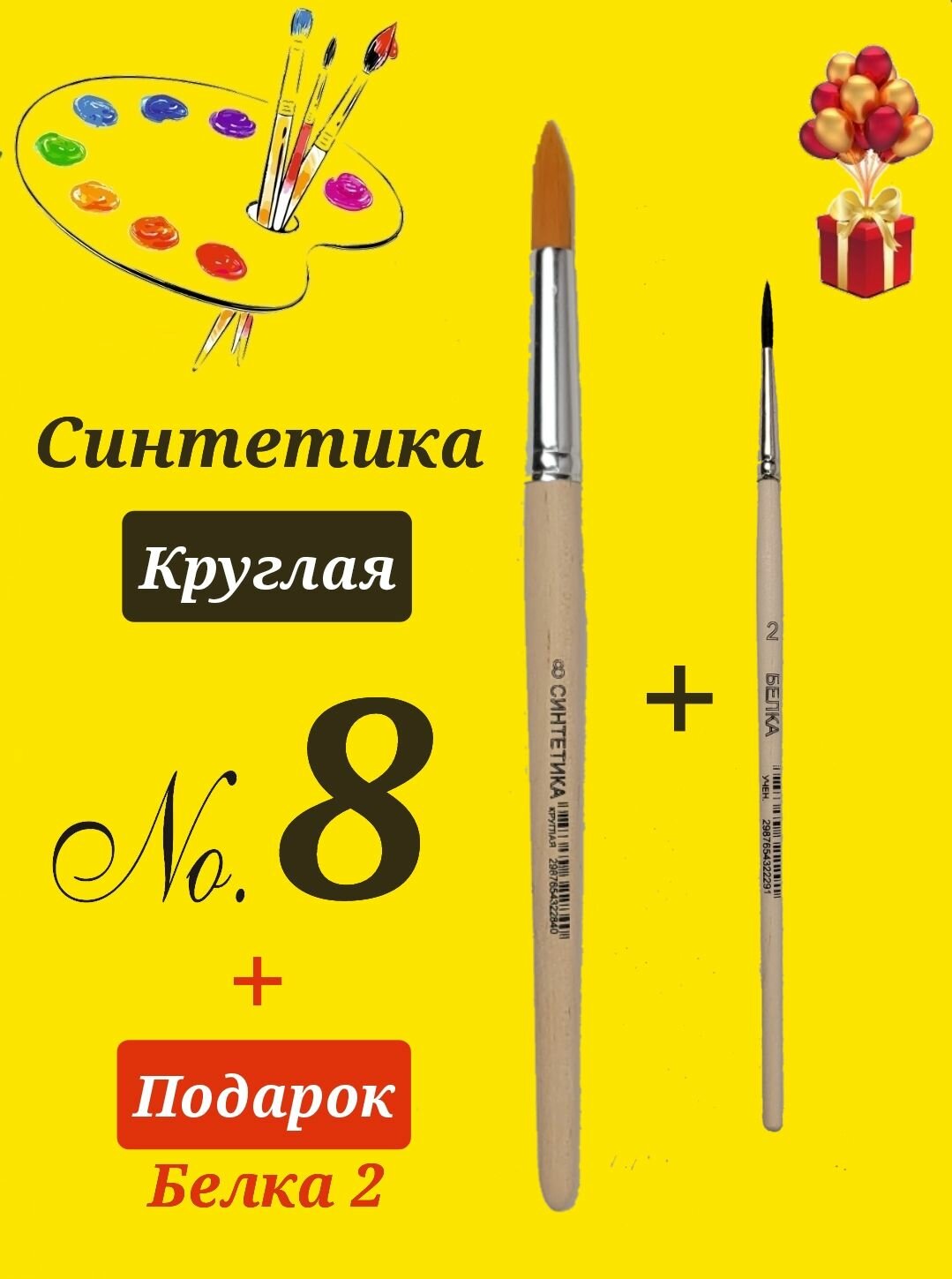 Кисть из синтетического волоса живописная круглая №8 + подарок кисть белка №2